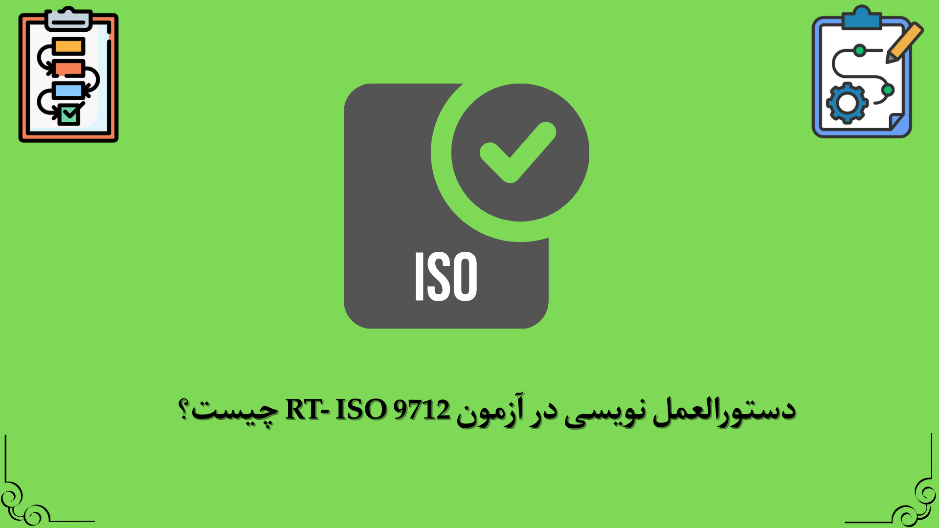 نحوه تدوین دستورالعمل آزمون RT بر اساس استاندارد ISO 9712 | راهنمای گام ...