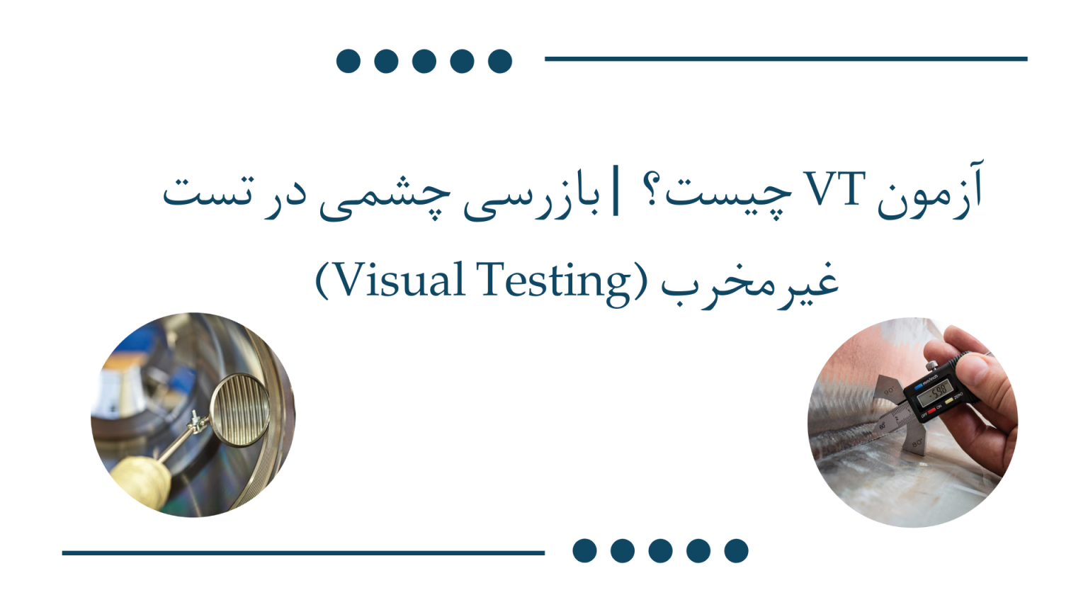 آزمون VT چیست؟ | بازرسی چشمی در تست غیرمخرب (Visual Testing) - شرکت ...